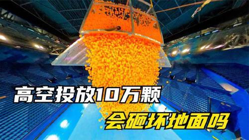 10万颗乒乓球从高空扔下,会把地面砸出坑吗?有趣的现象发生了