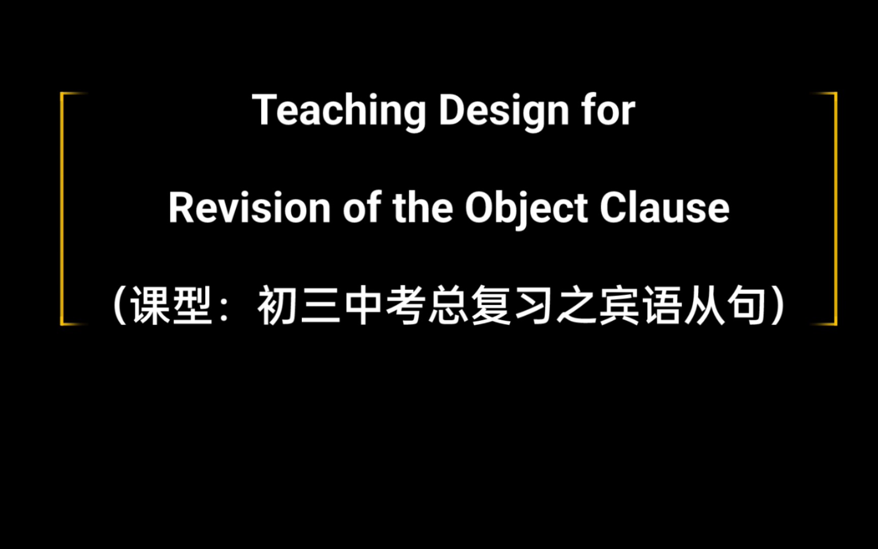 宾语从句 语法教学设计|初中英语优质课 英语教学法 |英语教师资格证...