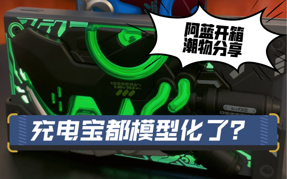 阿蓝聊模玩|模玩的定义越来越广泛了!充电宝都做成模型了!无限创燥...