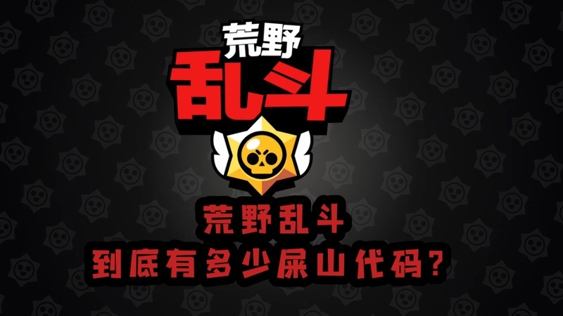 荒野乱斗到底有多少问题?