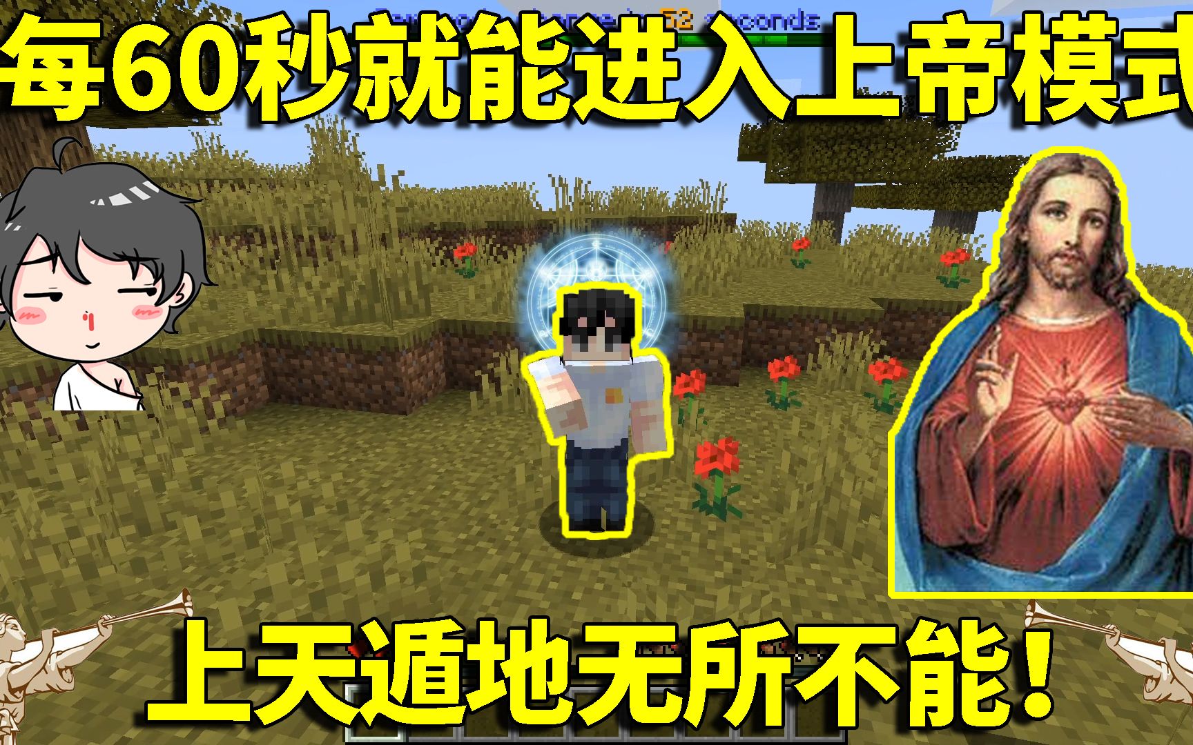我的世界生存挑战:每60秒就能进入上帝模式?上天遁地无所不能!