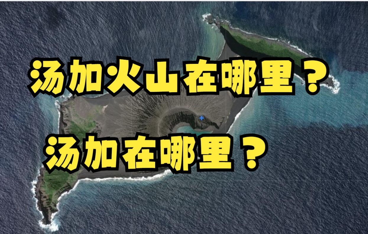 汤加在哪里?离中国远吗?火山又在哪里?