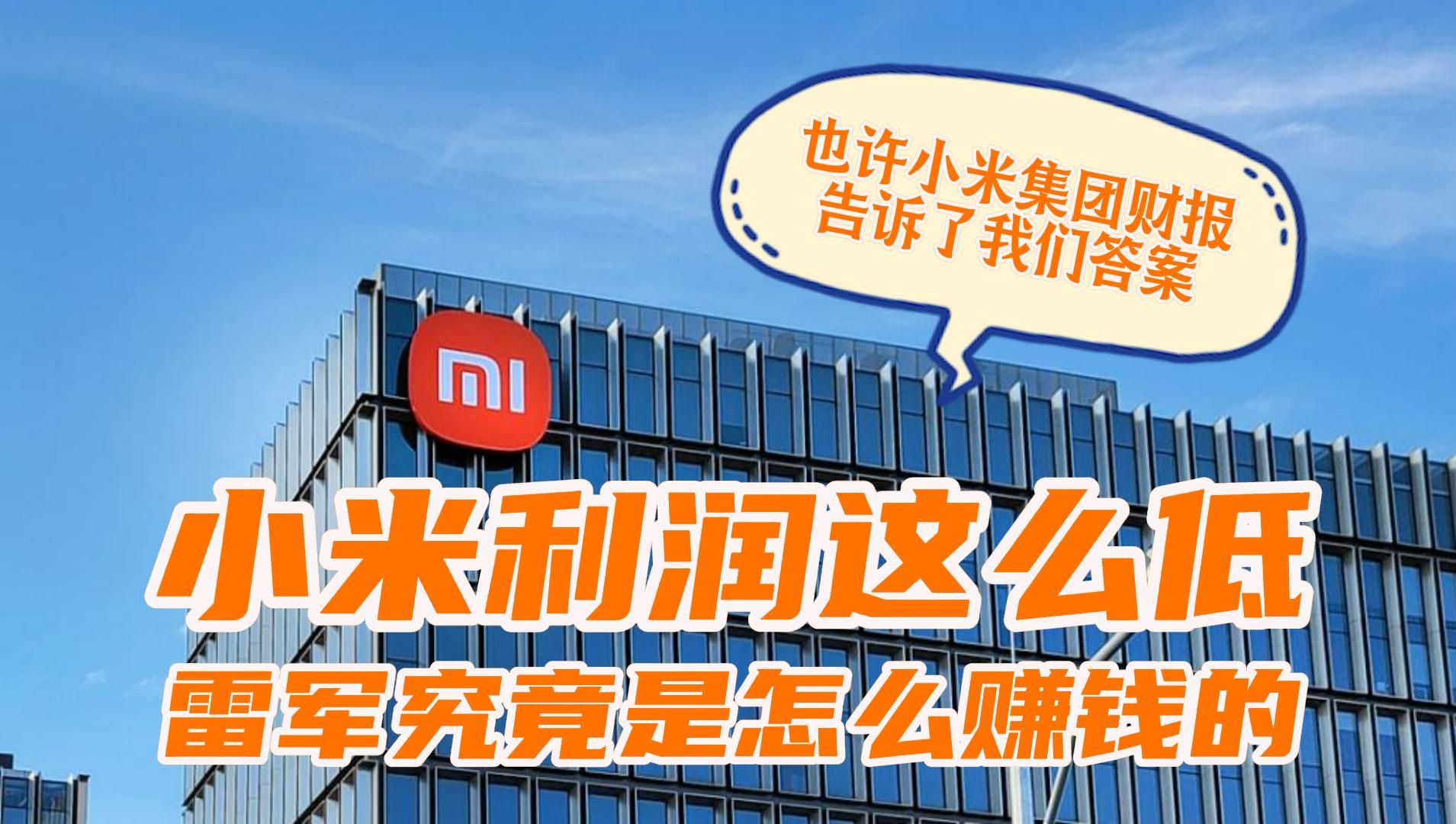 小米利润这么低雷军是怎么赚钱的,也许小米财报告诉了我们答案