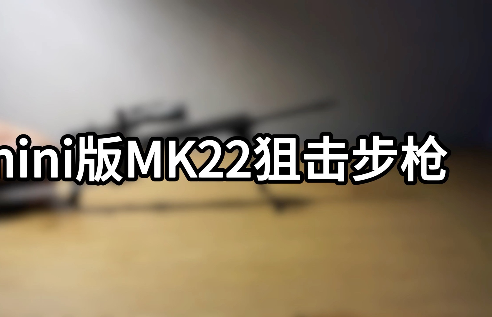 mini版MK22狙击步枪