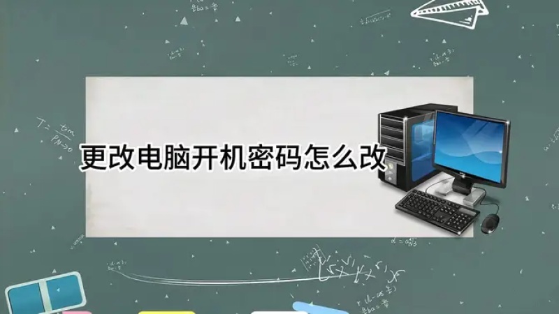 更改电脑开机密码怎么改