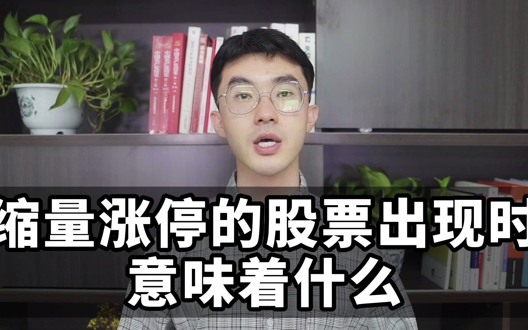 缩量涨停的股票意味着啥?
