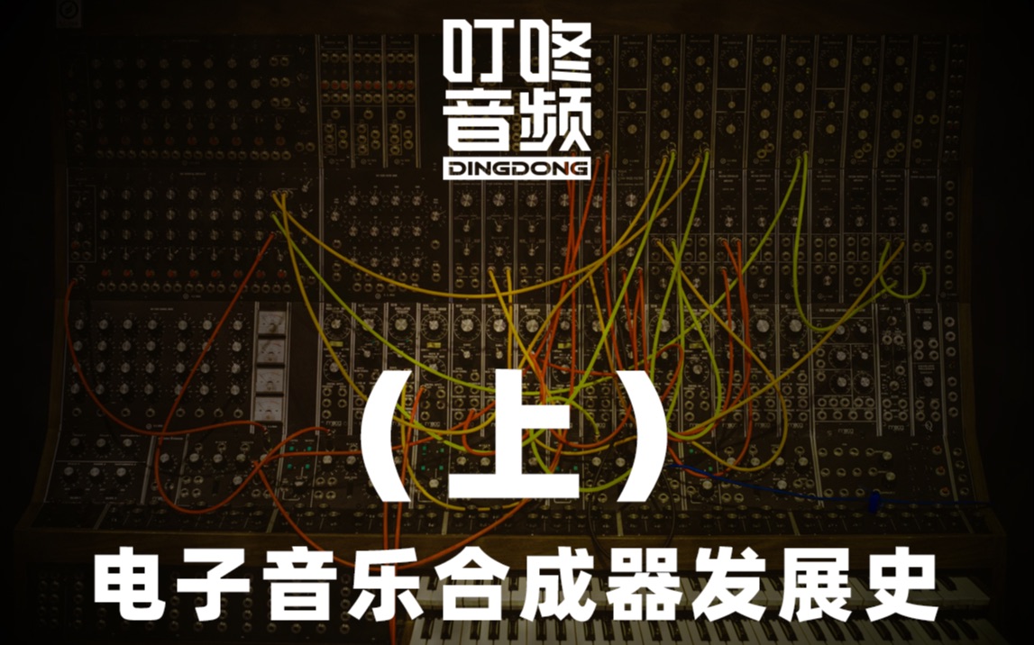 【科普】电子音乐合成器发展史(上)
