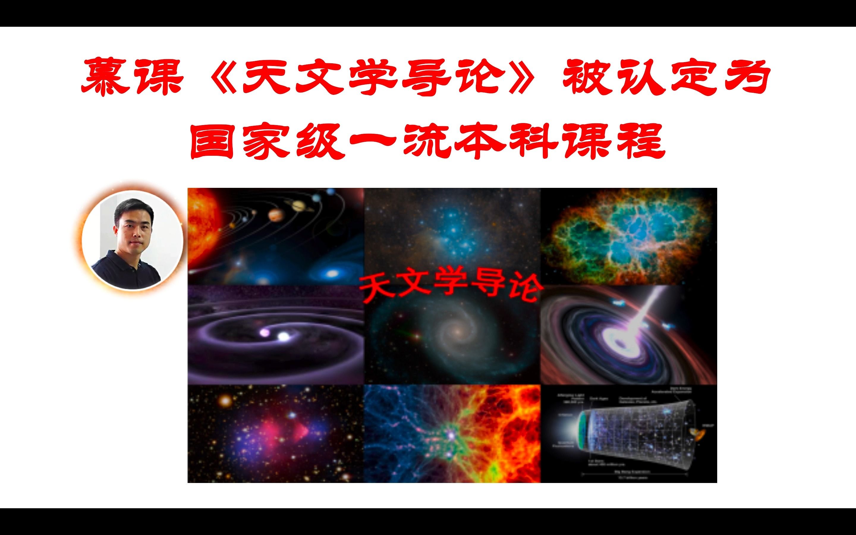 慕课《天文学导论》被认定为国家级一流本科课程