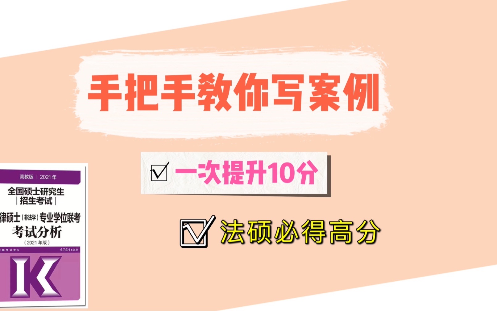 【建议收藏反复听】手把手带写案例分析|法学非法学通用|2022法硕|提...