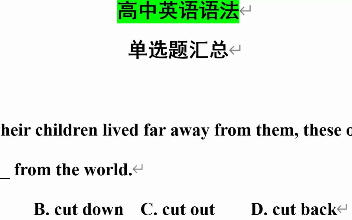 高中英语易错题-135 四个动词词组cut off/out/down/cut back你选哪个?