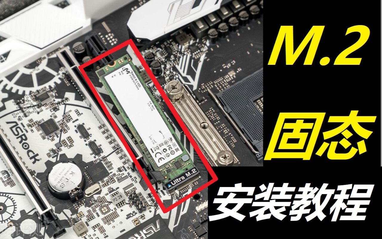 【装机教程】M.2固态硬盘怎么安装?清晰讲解,无难度,一学就会。