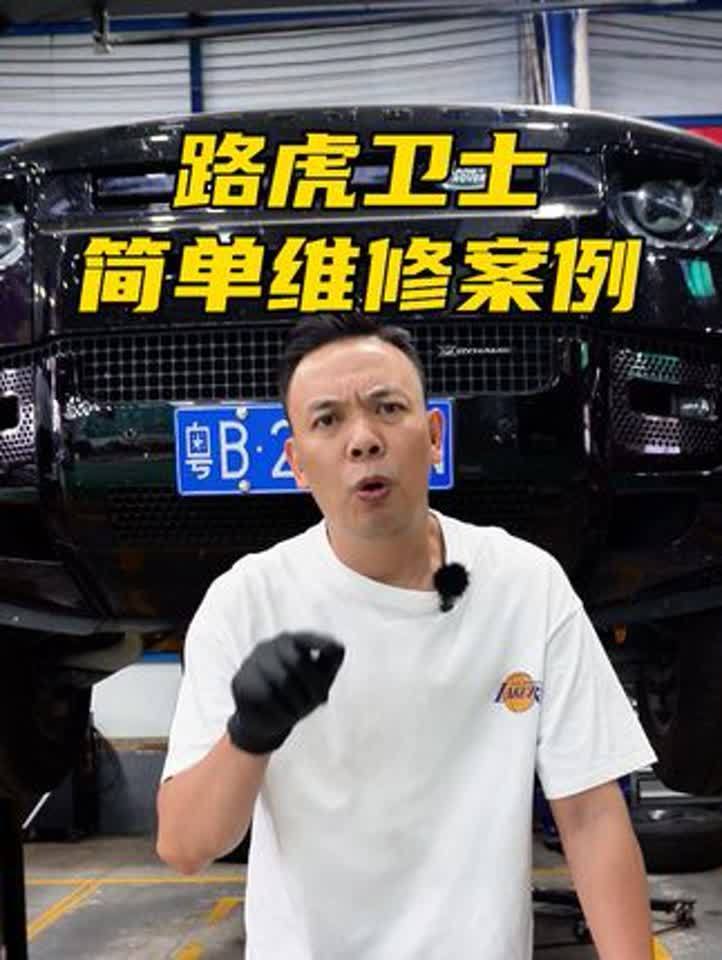 ...维修案例 #汽车保养与维修 #专业维修保养 #豪车专修 #路虎 #底盘整备