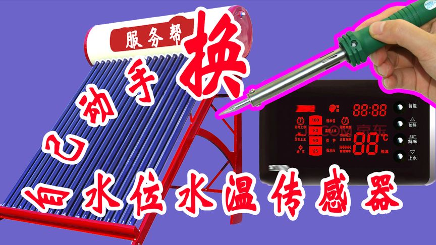 帮主自己”上房顶“更换太阳能水温水位传感器
