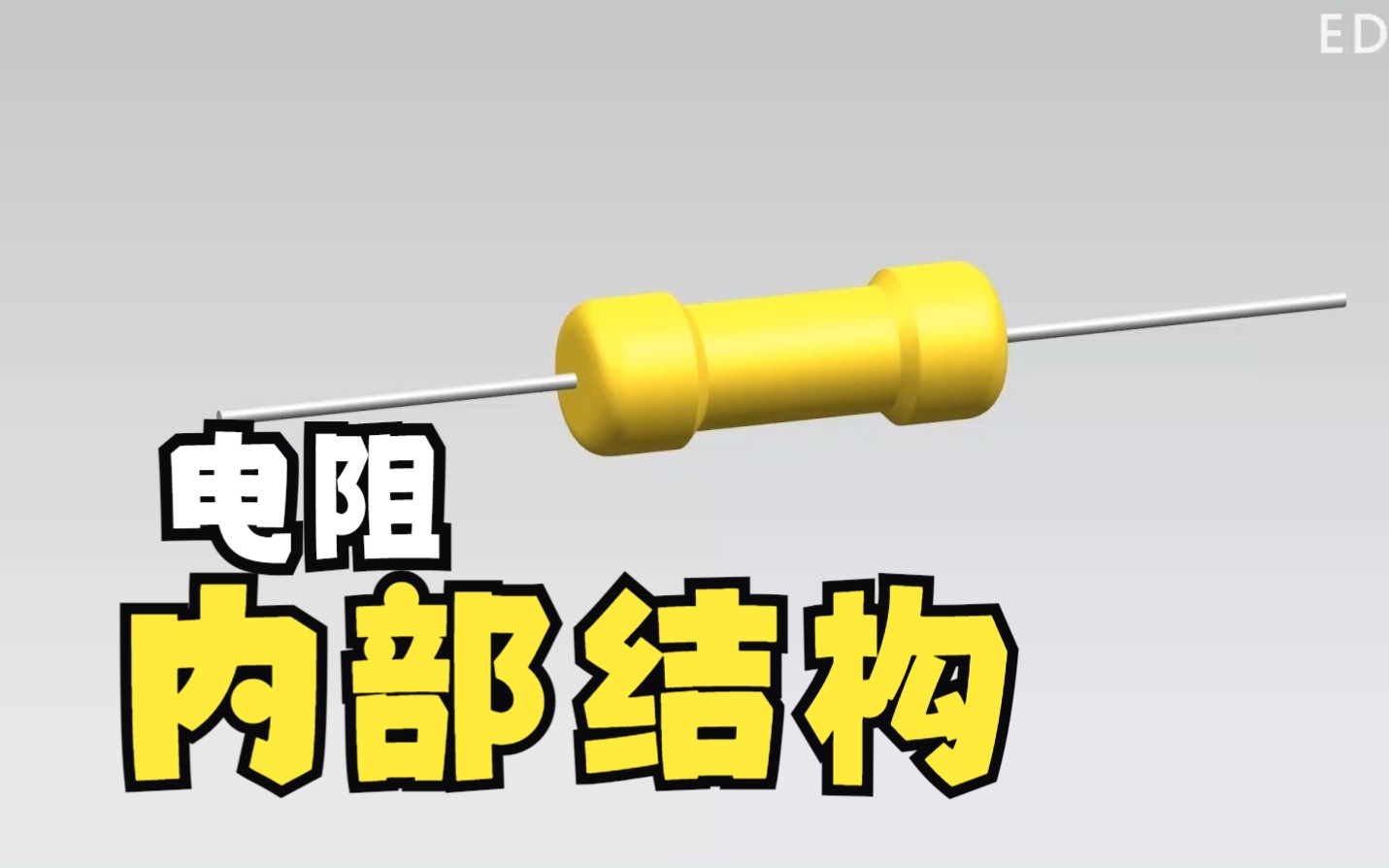 最常见的电阻,它的内部结构是怎样的?