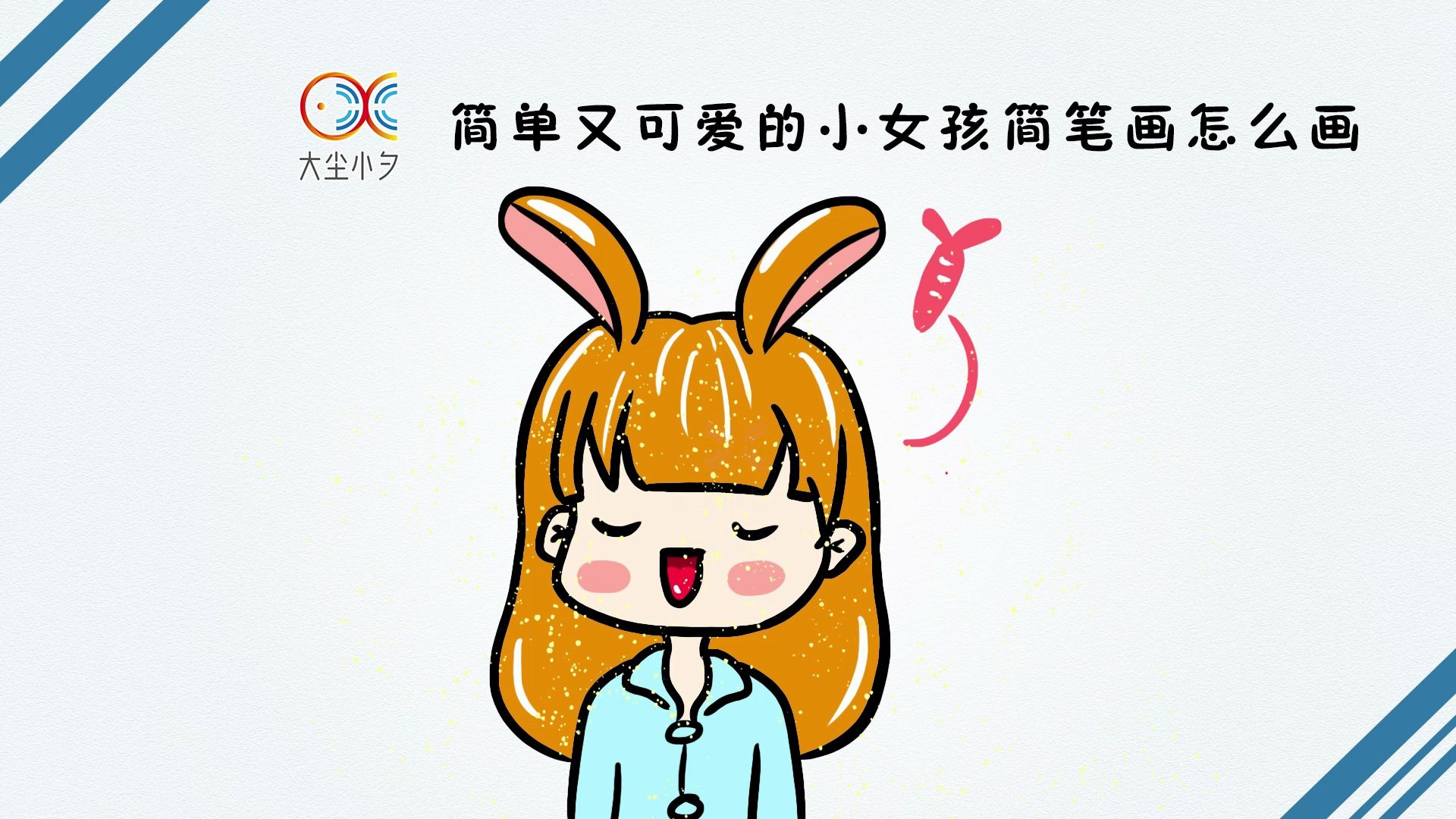 一起画简单又可爱的小女孩简笔画怎么画,30秒看绘