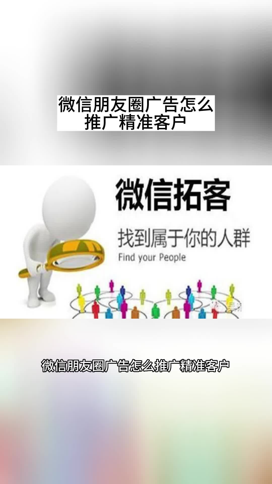 微信朋友圈广告怎么推广精准客户