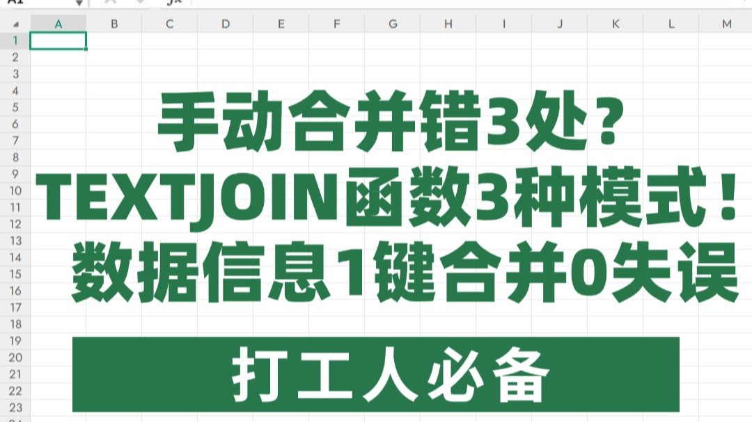 新同事1分钟合并8表数据❗我偷学的TEXTJOIN新用法大公开