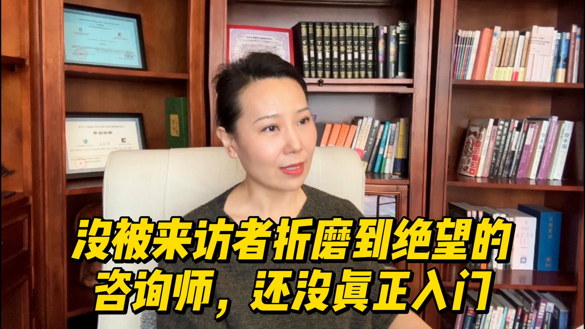 没被来访者折磨到绝望的咨询师,还没真正入门