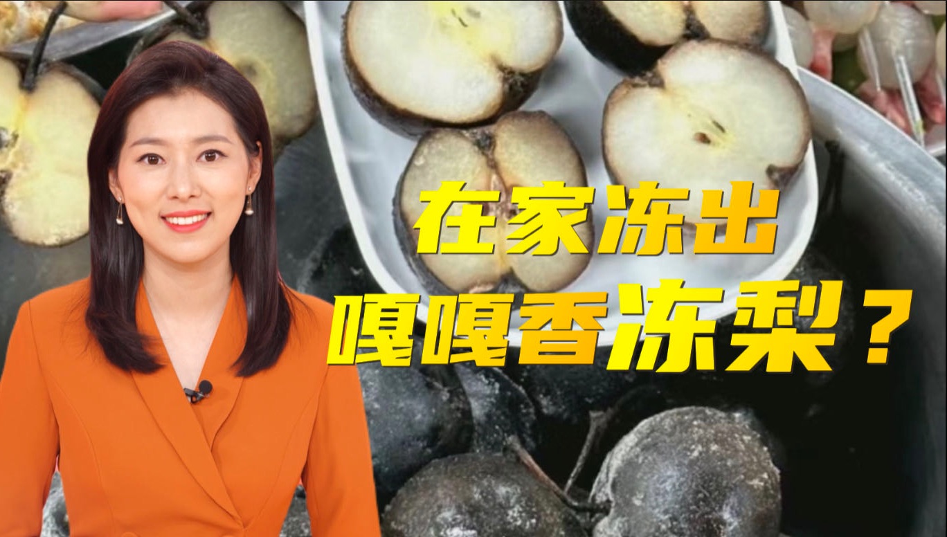征服南方“小土豆”的冻梨 到底是啥梨?【主播说三农】