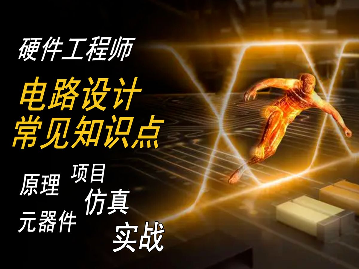 电子工程师 | 电路设计常见知识点 | 精品课 | 全免费 | 2024新课