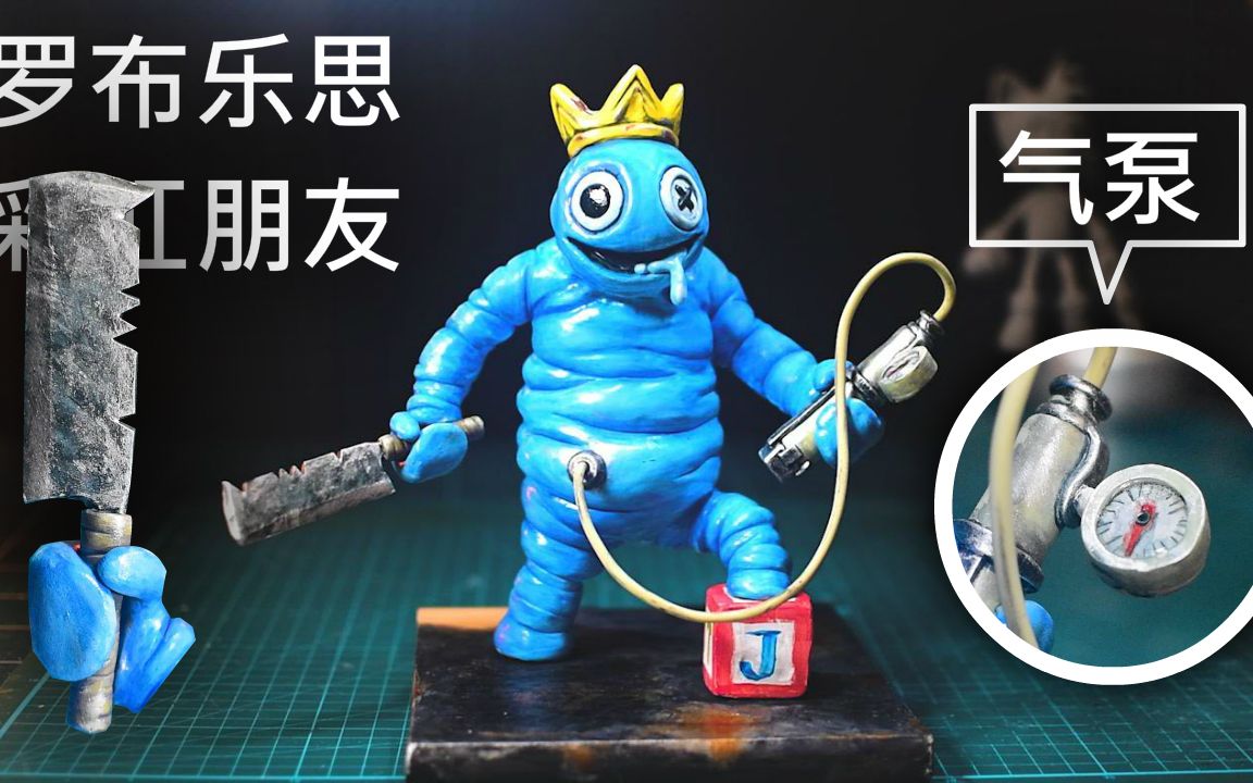 粘土手工制作罗布乐思 彩虹朋友 roblox RAINBOW FRIENDS