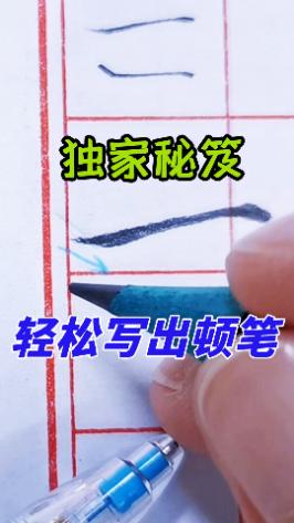 长横顿笔真的很难吗?只能意会不能言传?我来帮你捅破窗户纸#规范字...