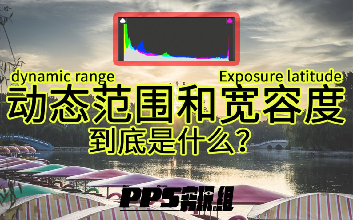 【动态范围&宽容度】动态范围和宽容度到底是什么?-pps相机小百科