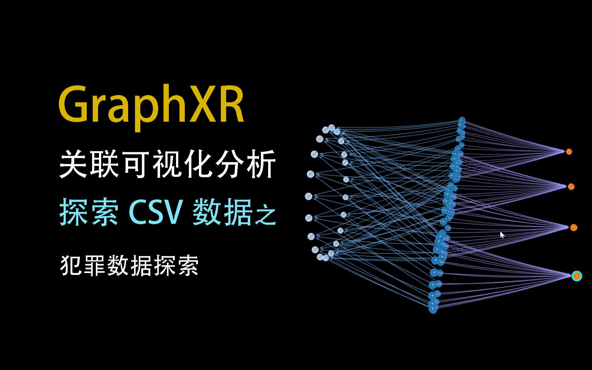 使用GraphXR关联图可视化探索CSV-犯罪数据探索