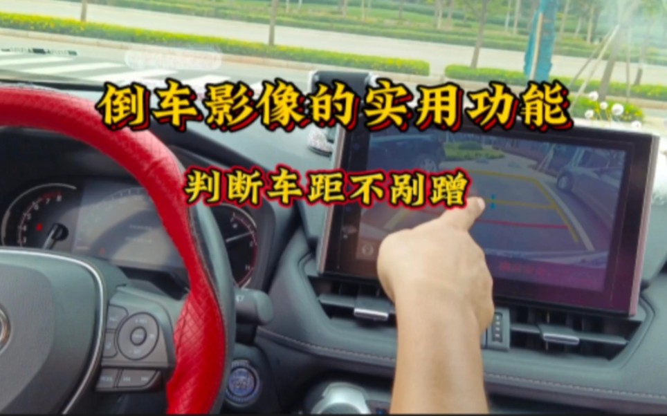 倒车影像的实用功能你都知道吗?利用好车内倒车影像,倒车不剐蹭