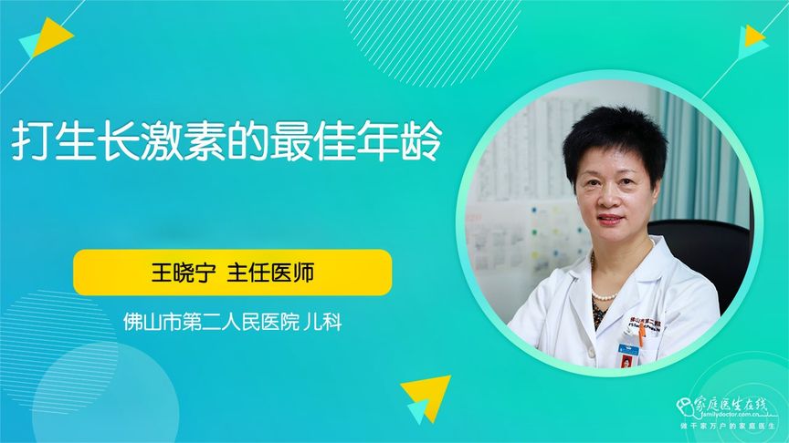 矮小症儿童多少岁打生长激素好?