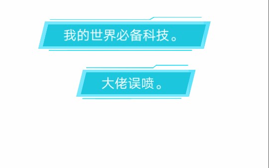 我的世界新手必备的红石科技。(3个)