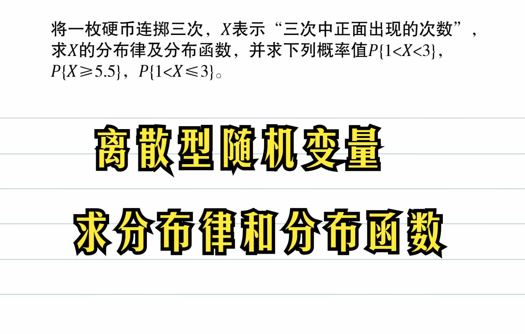 离散型随机变量求分布律和分布函数