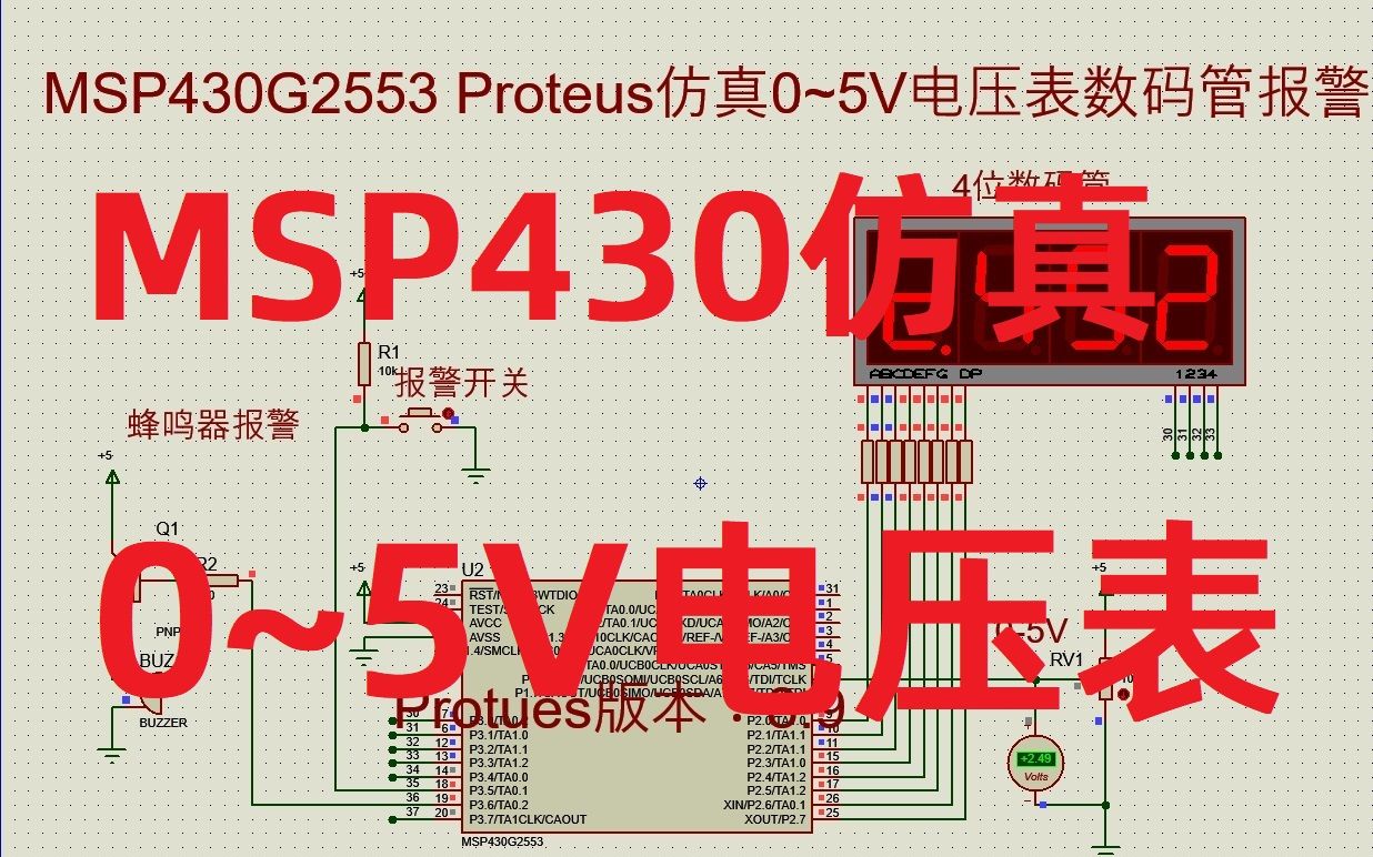 MSP430G2553 Proteus仿真0~5V电压表数码管显示报警系统-0046