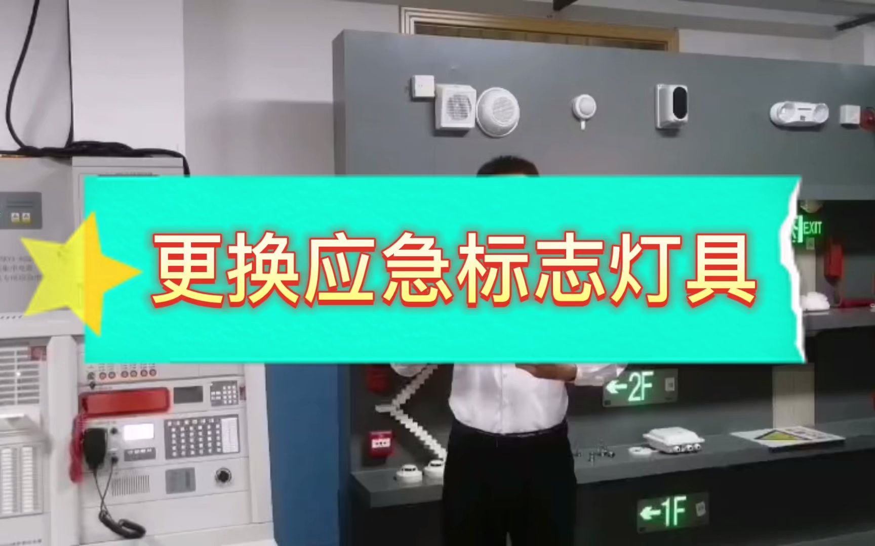 消防设施操作员培训之如何更换应急标志灯具