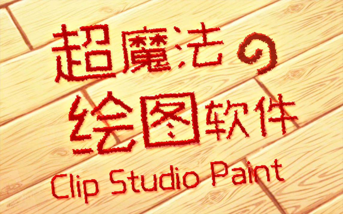 超魔法的绘图软件!【Clip Studio Paint】