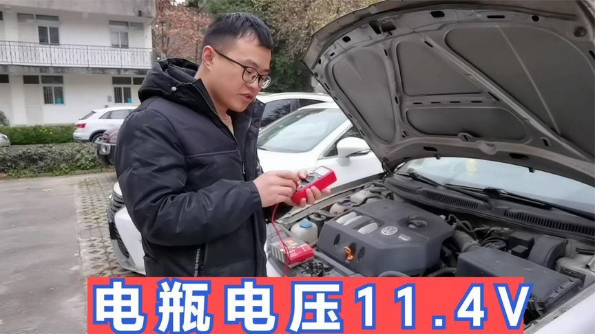 汽车打不然火,测量电瓶电压只有11.4伏,建议大家不要长时间停车