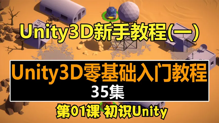 Unity新手教程:Unity3D零基础入门教程(35集)【1】