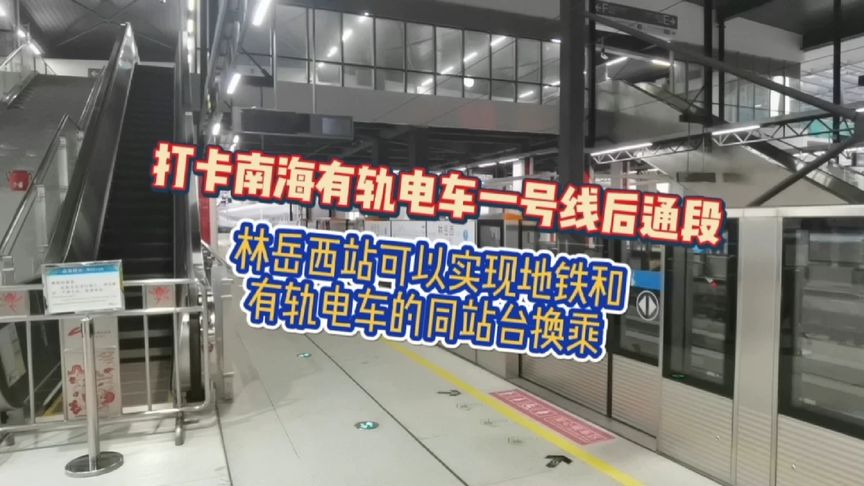 打卡南海有轨电车一号线后通段