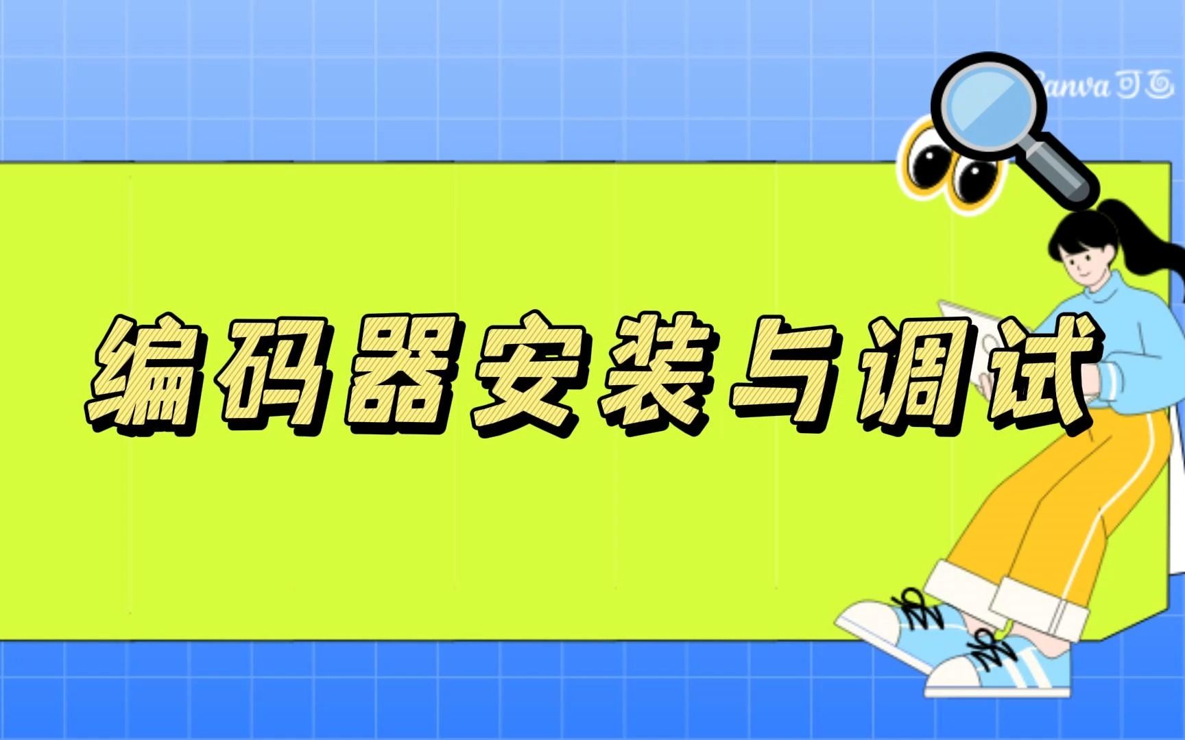 编码器安装与调试