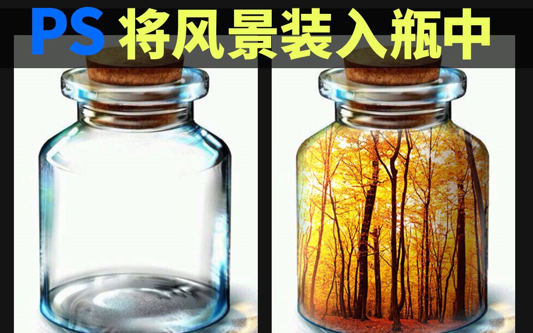 PS教学 把风景装进瓶子