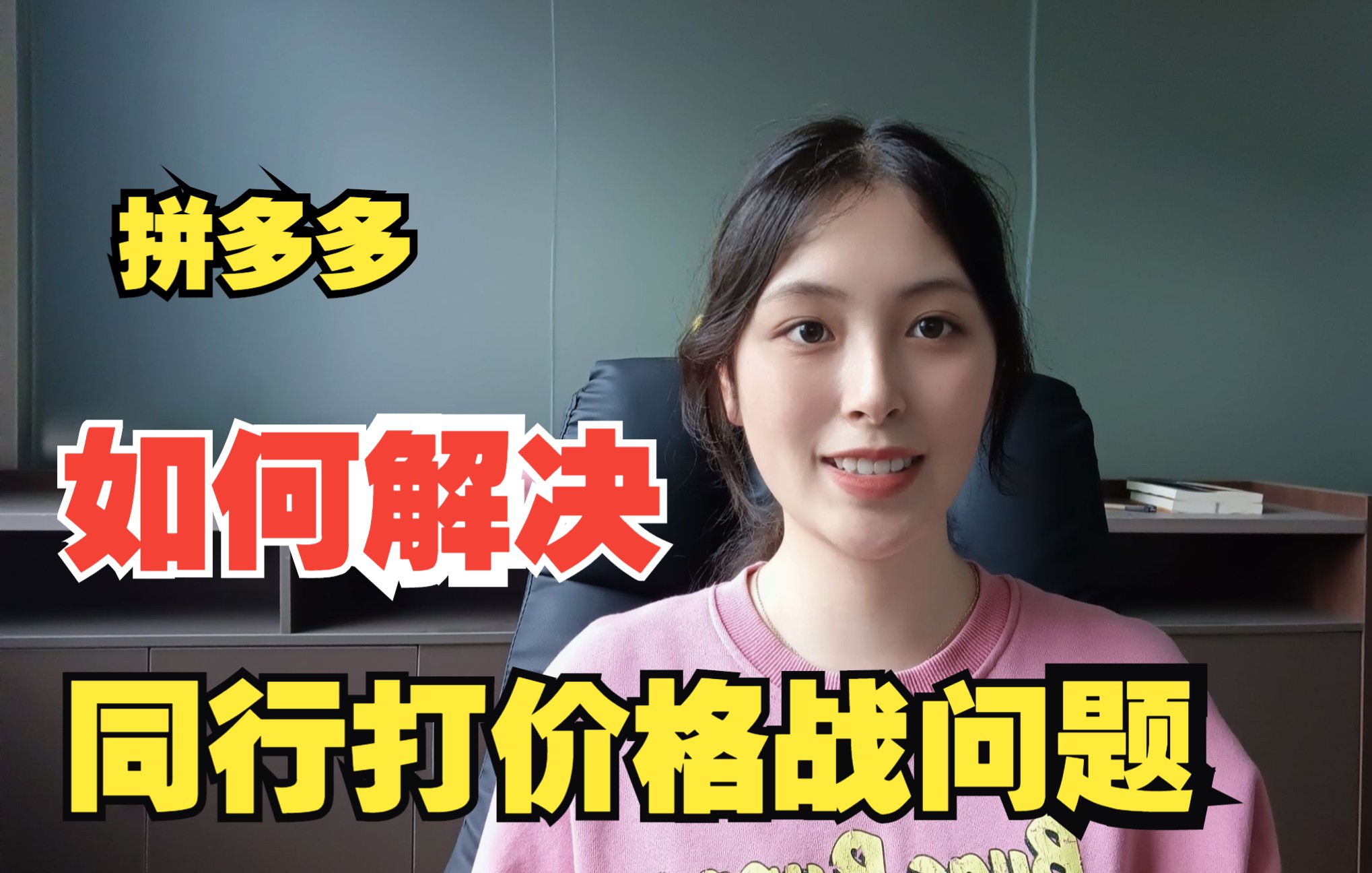 新手开拼多多店铺如何巧妙解决同行价格战问题,教你几招轻松应对