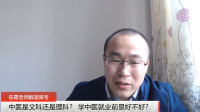 中医是文科还是理科?学中医专业就业前景好不好