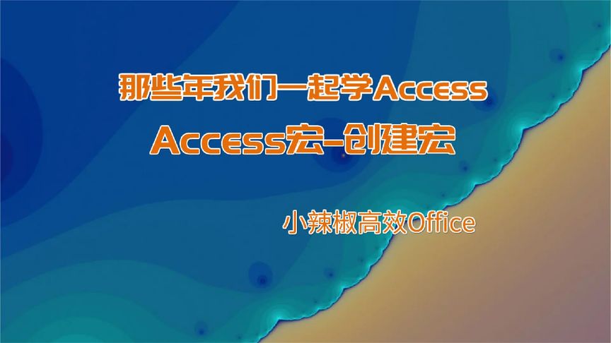 Access数据库宏-如何创建宏