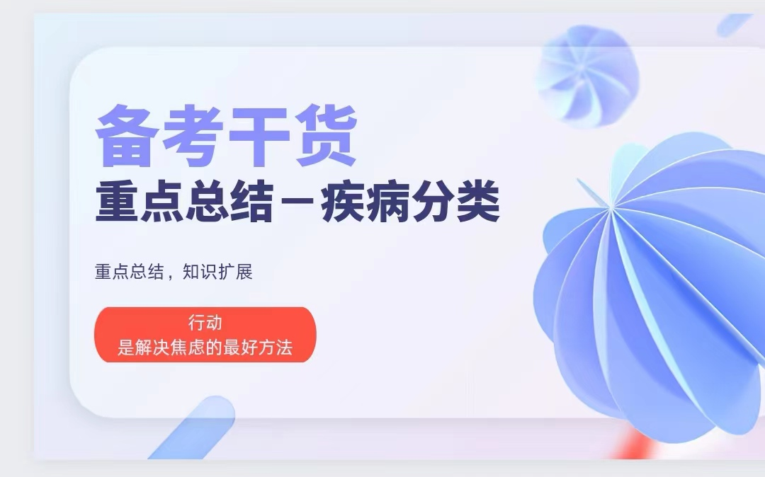 ICD-10疾病分类备考重点总结 第二次版病案信息学个人备考笔记讲解...