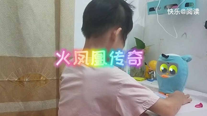 阅读伴成长, 打卡第136天(火凤凰传奇 )