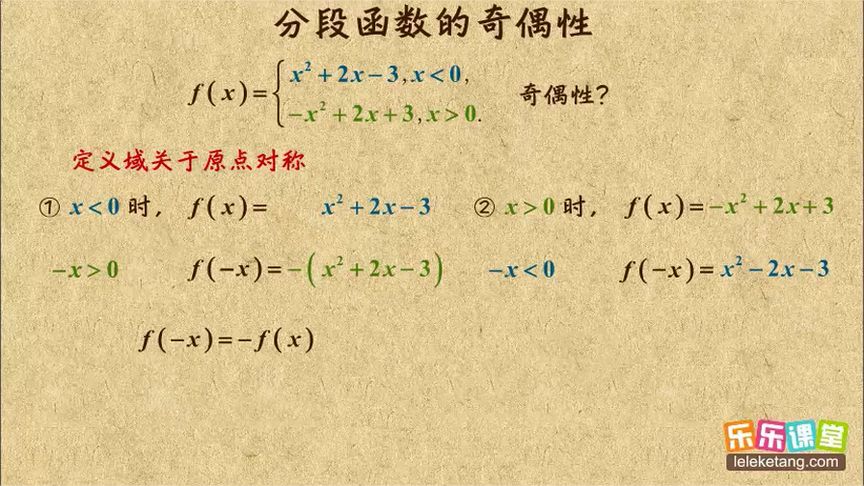 高中数学:判断分段函数的奇偶性,判断定义域很关键