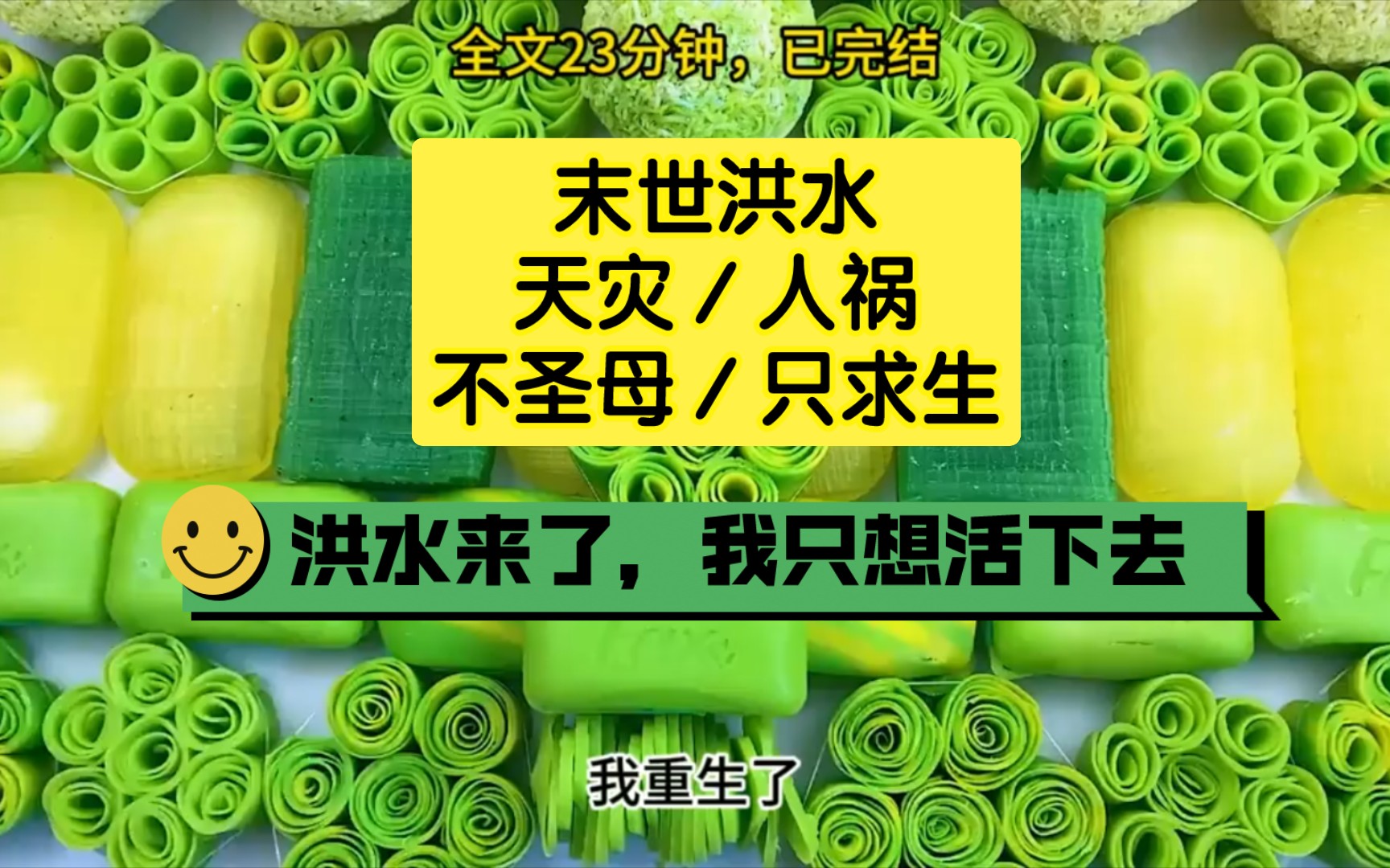 #末日类小说推荐#末世全文23分钟,已完结,请放心食用