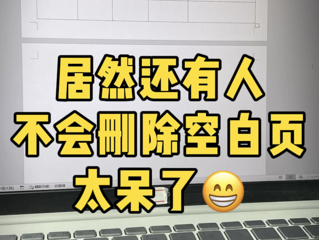 空白页原来是这样删除的!太简单了