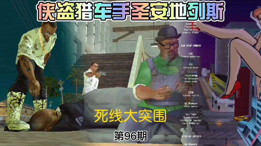 侠盗猎车手圣安地列斯剧情任务第96期 死线大突围全流程无删减
