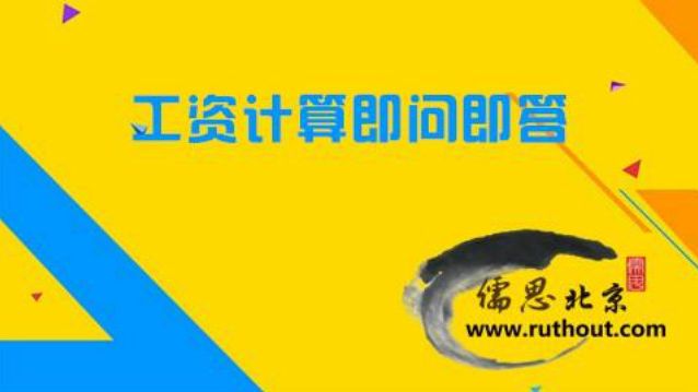 工资计算即问即答(五)